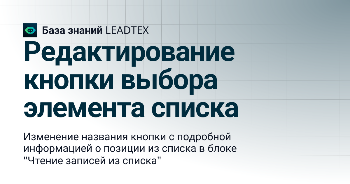 Редактирование кнопки выбора элемента списка | База знаний LEADTEX