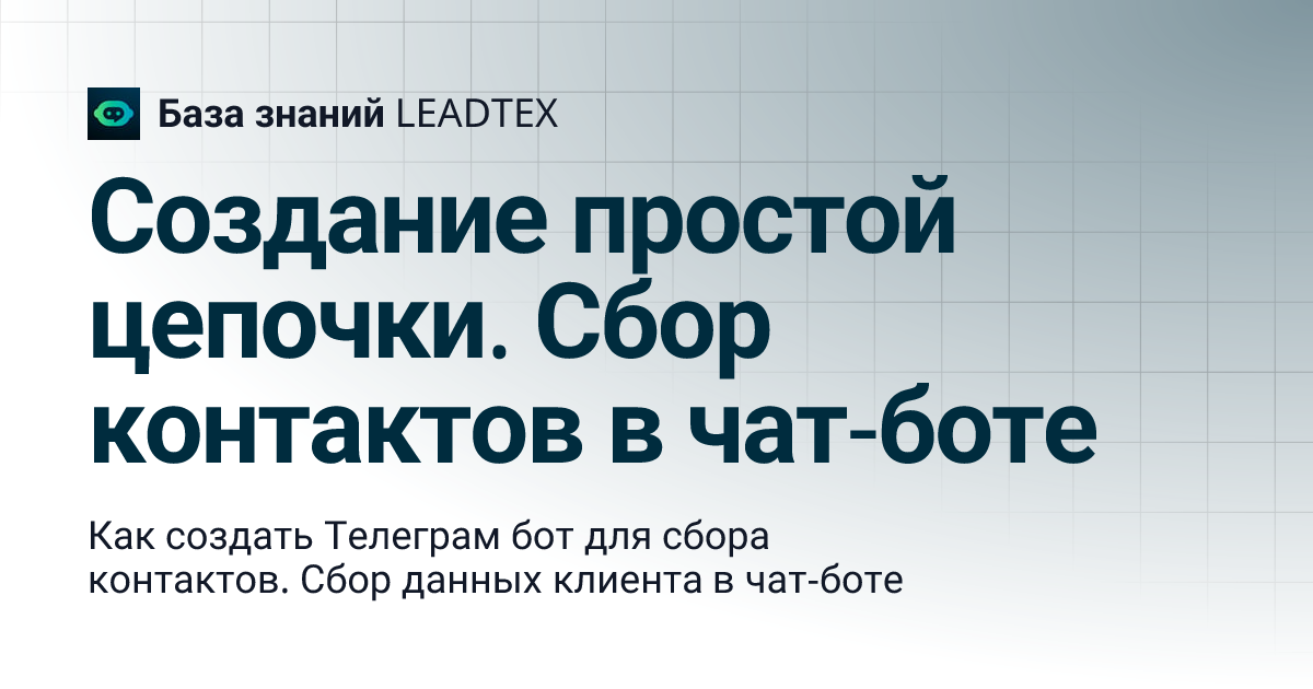 Создание простой цепочки. Сбор контактов в чат-боте | База знаний LEADTEX