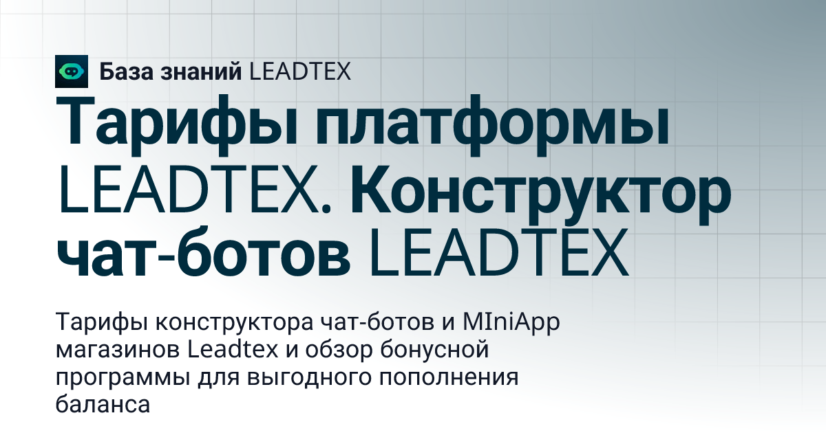 Тарифы платформы LEADTEX. Конструктор чат-ботов LEADTEX | База знаний LEADTEX