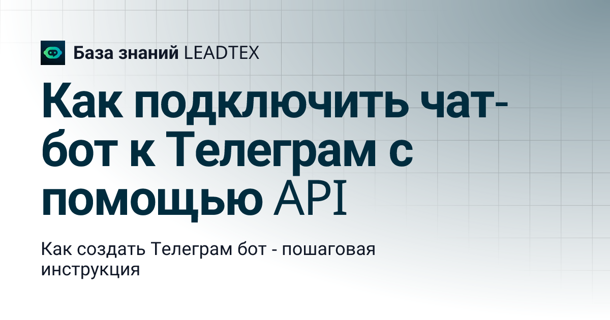 Как подключить чат-бот к Телеграм с помощью API | База знаний LEADTEX