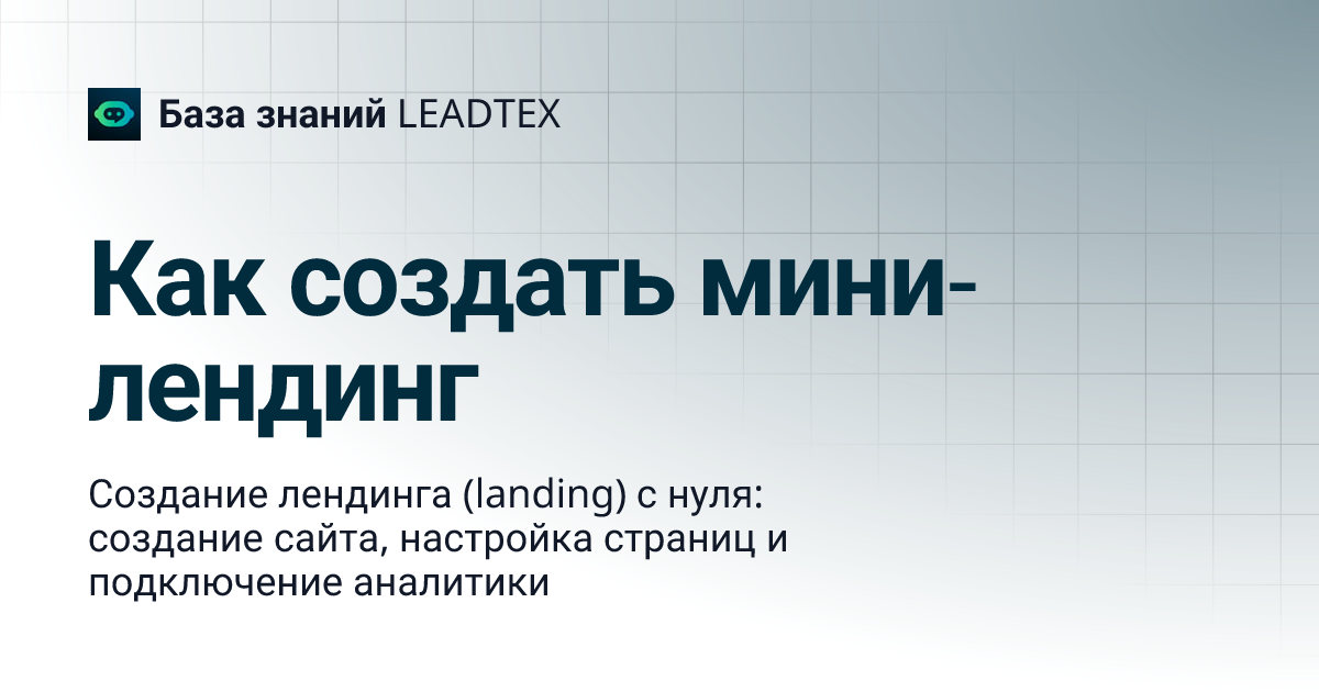 Как создать мини-лендинг | База знаний LEADTEX
