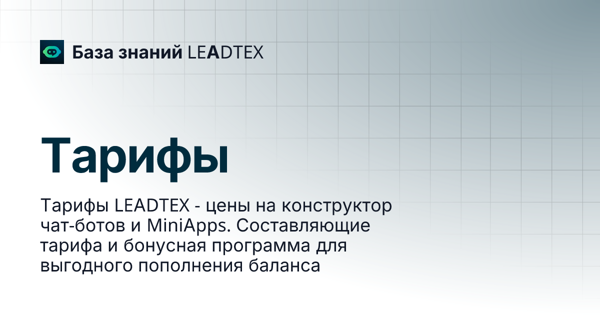 Тарифы | База знаний LEADTEX