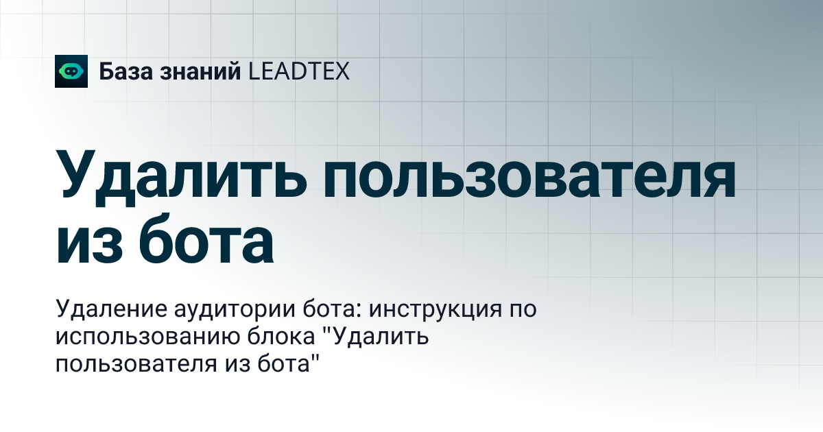 Удалить пользователя из бота | База знаний LEADTEX