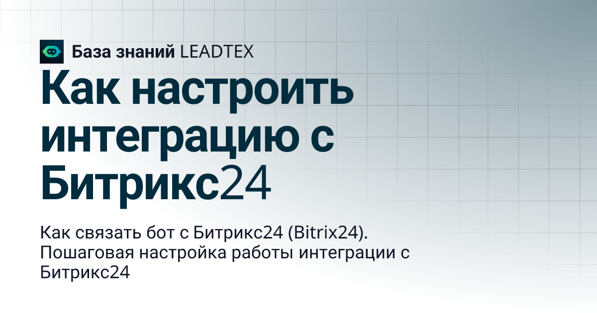 Как настроить интеграцию с Битрикс24 | База знаний LEADTEX