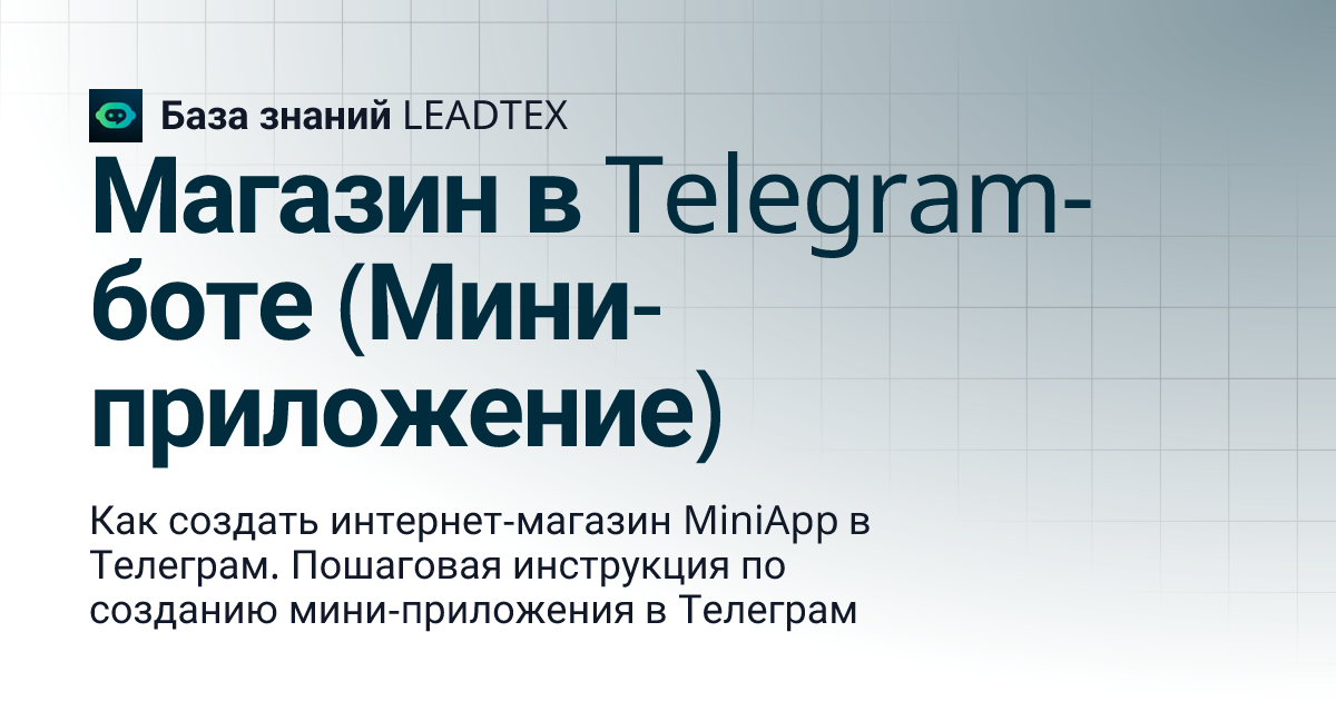 Магазин в Telegram-боте (Мини-приложение) | База знаний LEADTEX