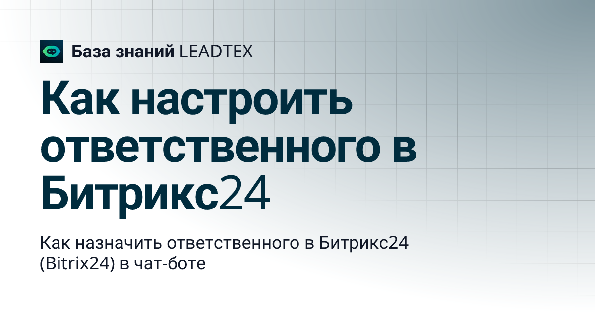 Как настроить ответственного в Битрикс24 | База знаний LEADTEX