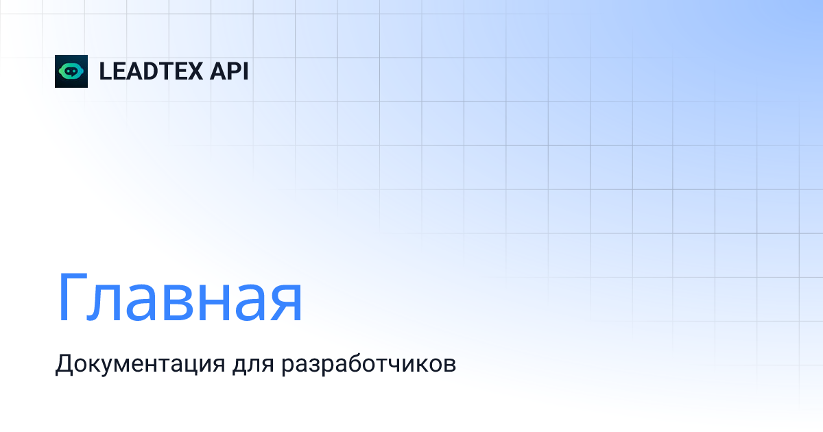 Главная | LEADTEX API